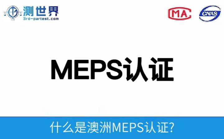 澳洲MEPS能效认证 - 知乎