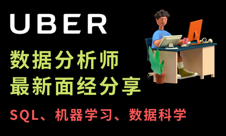 Uber 优步数据分析DA岗位面试面经，SQL、机器学习、数据科学 -【5.7 面经分享】 - 知乎