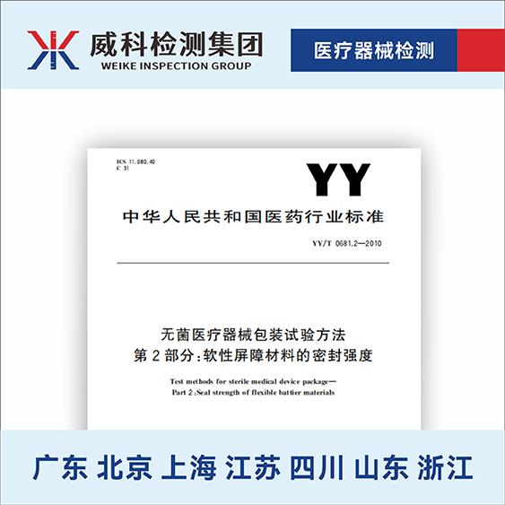医疗器械检测：YY-T 0681.2-2010标准有哪些测试项目和方法 - 知乎