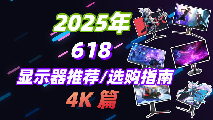 2025年618丨4K电竞显示器推荐丨显示器国补来了！ - 知乎