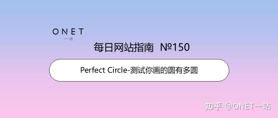 【150】Perfect Circle-测试你画的圆有多圆 - 知乎