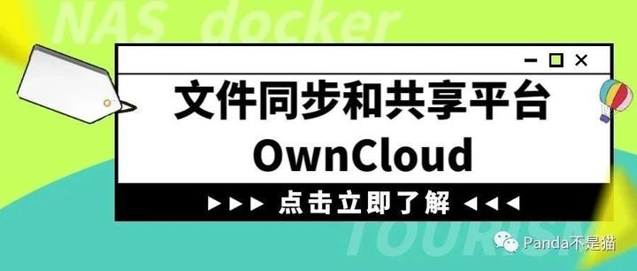 NAS搭建文件同步和共享平台——OwnCloud - 知乎
