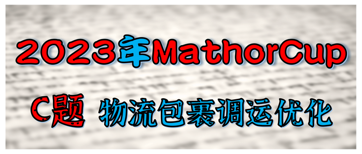 2023 年第十三届“MathorCup” C 题 包裹应急调运问题（解题思路） - 知乎