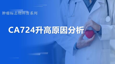 每年的体检中CA724偏高到底要不要紧？ - 知乎