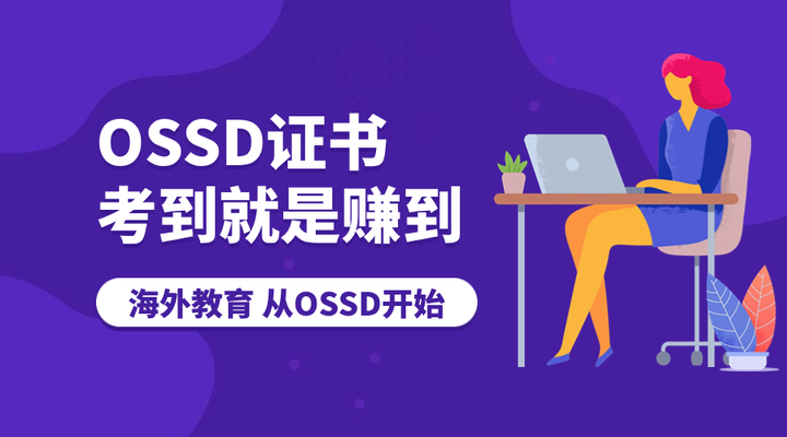 OSSD的成绩如何认可？认可后有什么优势？ - 知乎