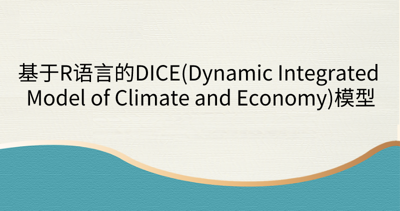 DICE模型的原理与推导，可以用于哪些研究？DICE模型和RICE模型的区别 - 知乎