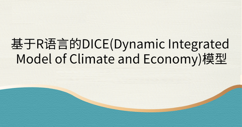 DICE模型的原理与推导，可以用于哪些研究？DICE模型和RICE模型的区别 - 知乎