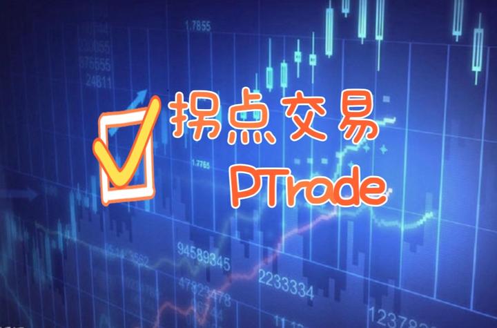 PTrade自带的交易工具之拐点交易使用说明 - 知乎