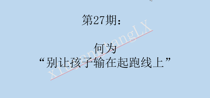 第27期:何为“别让孩子输在起跑线上” 知乎