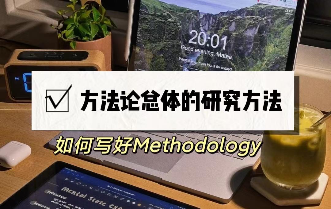 Methodology方法论研究的总体方法 - 知乎