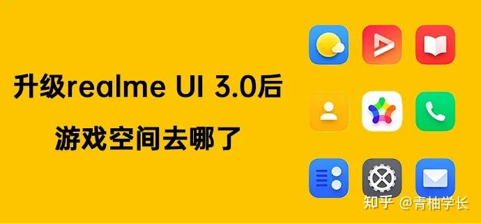 体验realme UI | 升级realme UI 3.0后游戏空间去哪了 - 知乎