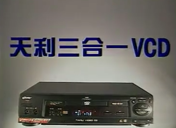 当年“新天利VCD”电视广告馋哭了多少小伙伴，就是游戏画面太少 - 知乎