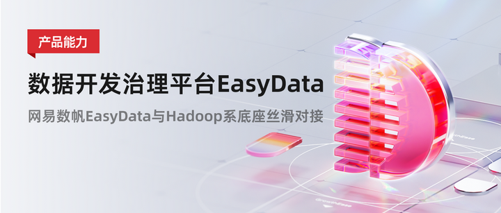 解密！网易数帆EasyData与Hadoop系底座的丝滑对接 - 知乎