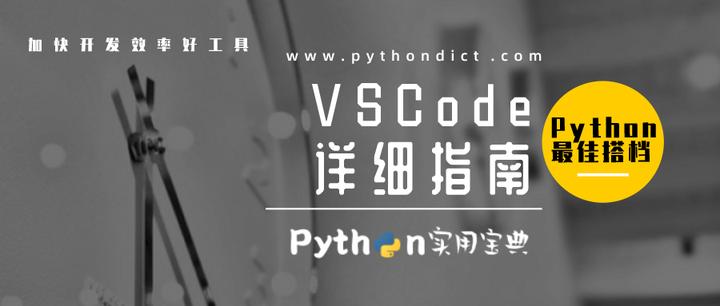 Python 编程的最好搭档—VSCode 详细指南 - 知乎