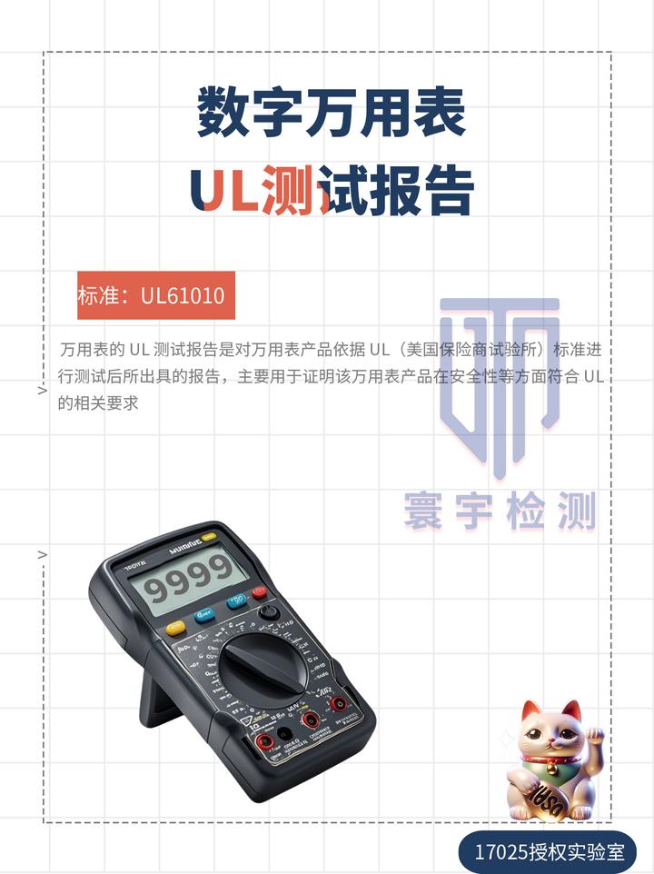 数字万用表ul61010-1检测报告 - 知乎