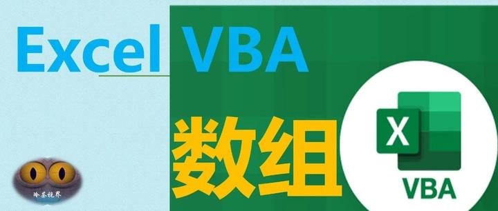 Excel VBA 数组定义/数组赋值/数组输出/数组转置/数组ReDim - 知乎