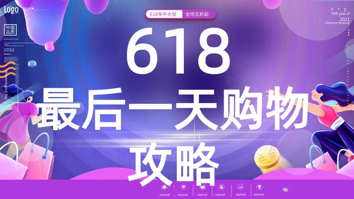 【618最后一天购物攻略】618最后一波/618最后几小时/618最后两小时/618最后1小时购物攻略 - 知乎