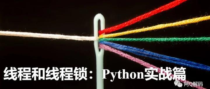 线程和线程锁：python实战篇 知乎 4209