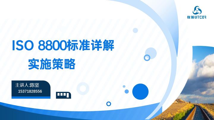 ISO 8800标准详解 实施策略 - 知乎