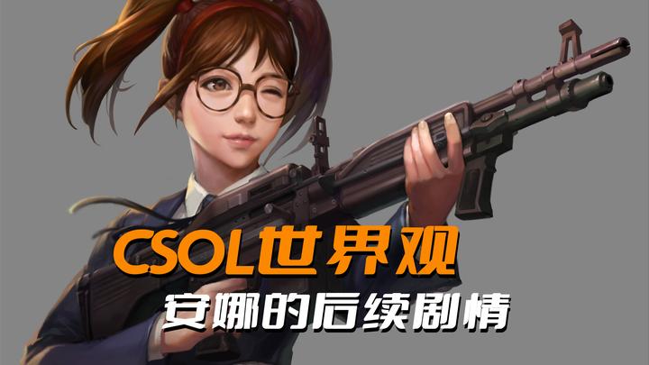 CSOL世界观到底讲了什么故事？揭秘安娜的后续故事 - 知乎
