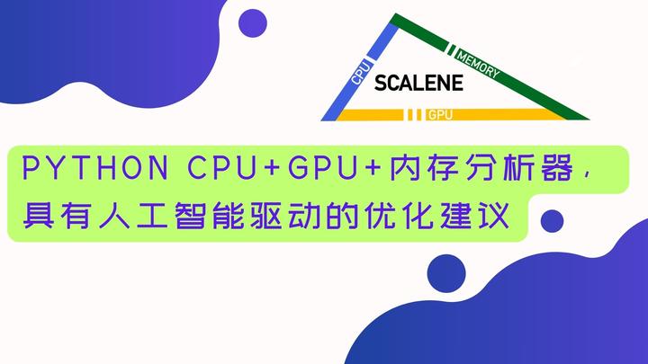 Scalene：Python CPU+GPU+内存分析器，具有人工智能驱动的优化建议 - 知乎