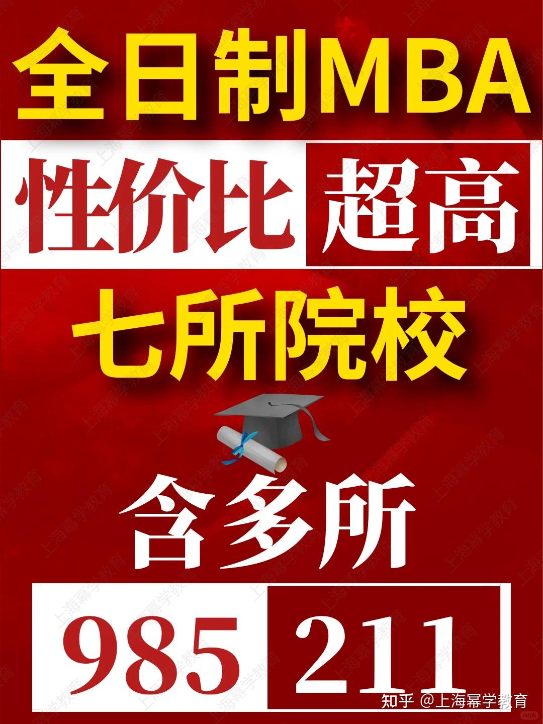 全日制MBA性价比超高的10所院校，含985/211 - 知乎