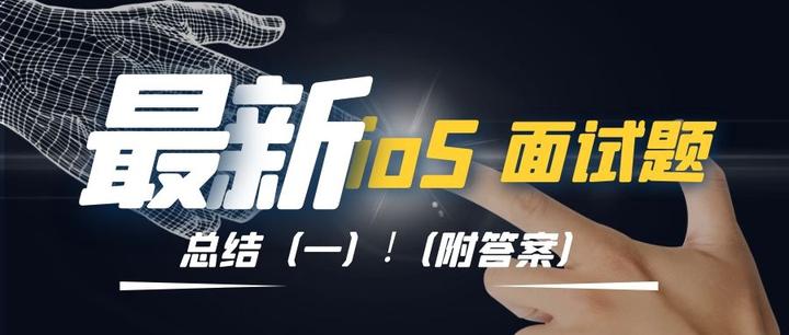 最新ios开发常见面试题总结一(附答案) 知乎