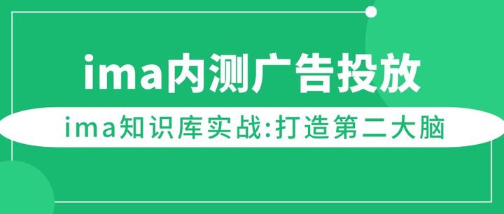 《ima知识库实战：打造你的第二大脑》(02/100)｜ima悄悄内测“广告投放”，我挖到了3个普通创作者的“上车”机会 - 知乎