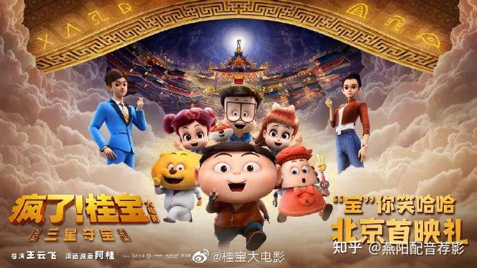 动画大电影《疯了！桂宝之三星夺宝》上线，该大电影都有哪些看点？ - 知乎