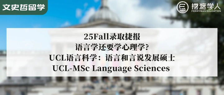 25Fall录取捷报 | 语言学还要学心理学？UCL语言科学：语言和言说发展硕士，别再用二分法误解语言学了！ - 知乎