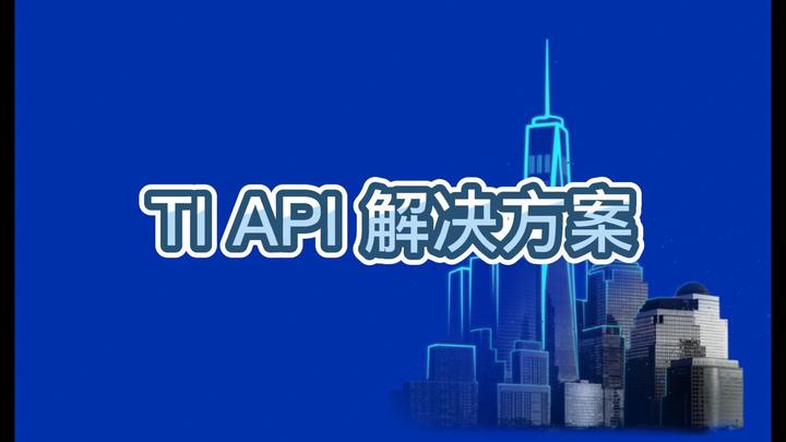 TI API解决方案 - 知乎