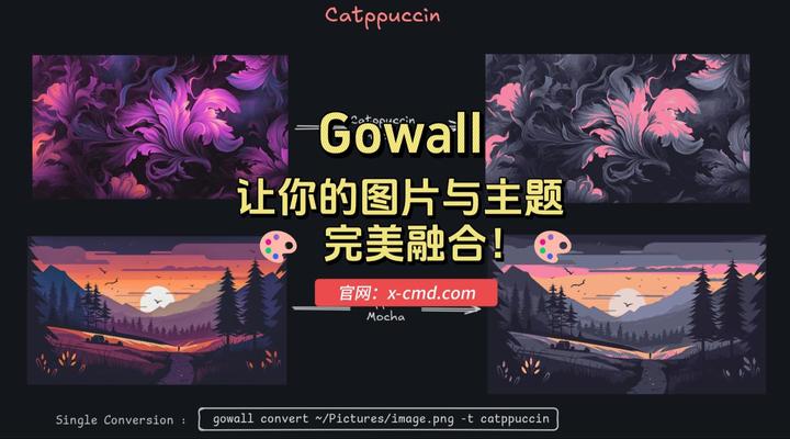 x-cmd install | gowall - 让你的图片与主题完美融合！ - 知乎