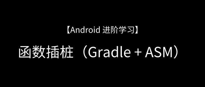 Android进阶学习 | 函数插桩（Gradle + ASM） - 知乎