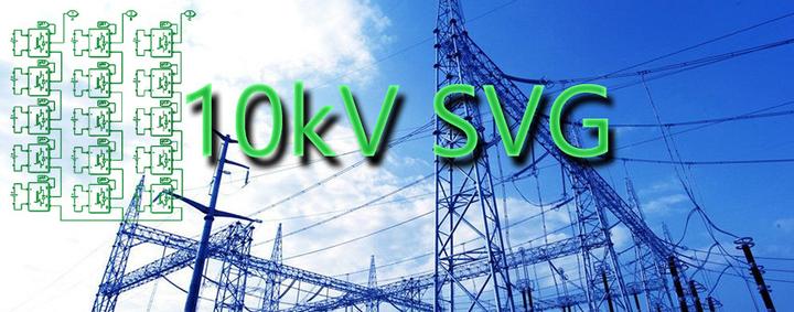 SVG（三）10kV？级联H桥高压大容量SVG静止无功发生器的matlab/simulink仿真实现 - 知乎