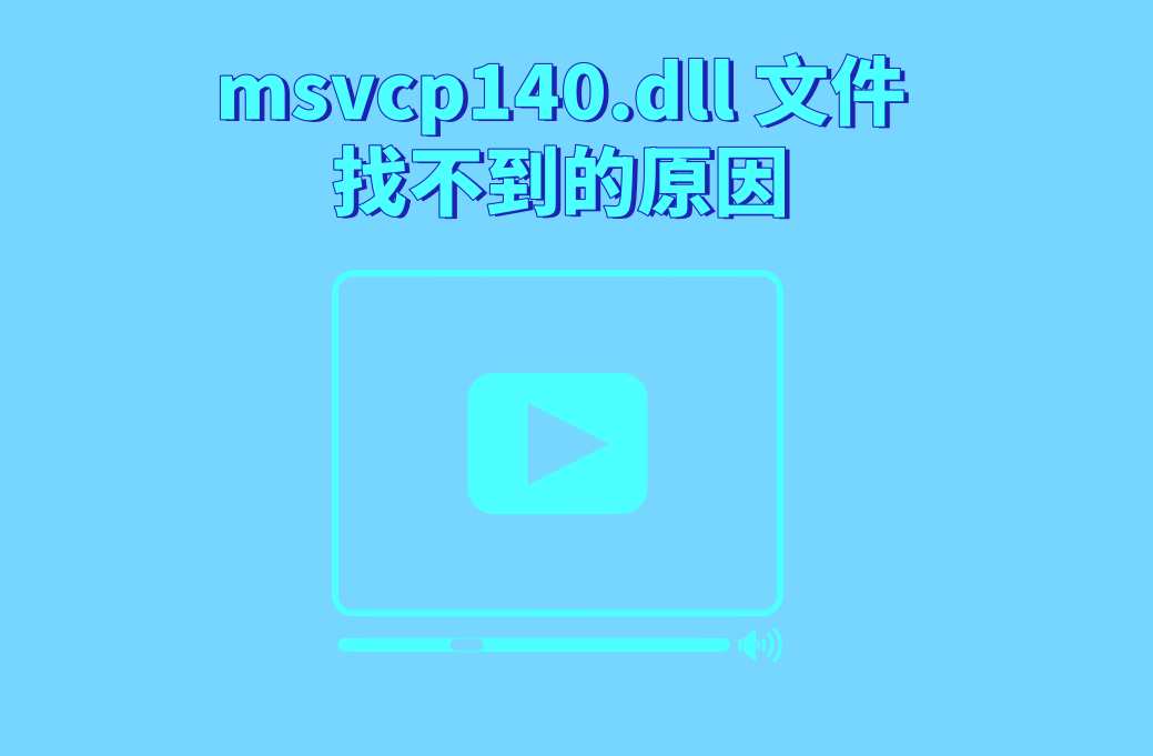 找不到msvcp140.dll的故障问题修复方法分析，怎么才能靠谱的解决msvcp140.dll丢失 - 知乎