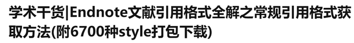 学术干货|Endnote文献引用格式全解之常规引用格式获取方法(附6700种style打包下载) - 知乎