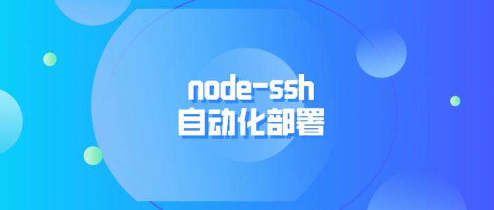 如何使用 node-ssh 实现自动化部署 - 知乎