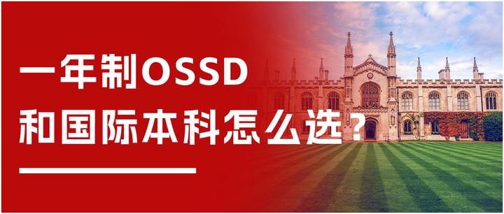 高三必看，OSSD和国际本科怎么选？ - 知乎