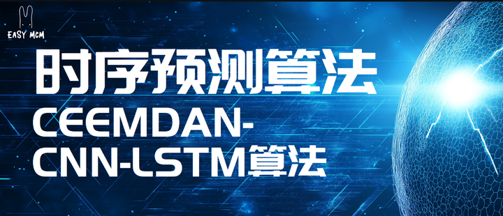 数模创新时序预测算法 | CEEMDAN-CNN-LSTM算法 - 知乎