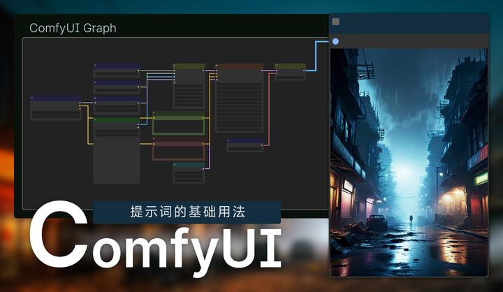 ComfyUI_SD提示词的基础用法 - 知乎
