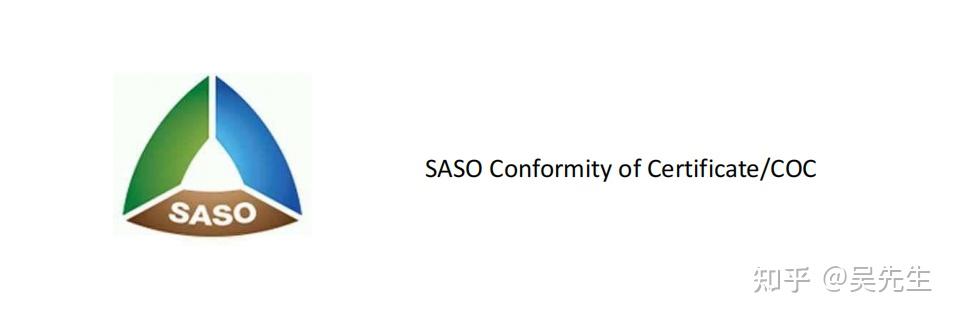 沙特阿拉伯-SASO认证 - 知乎