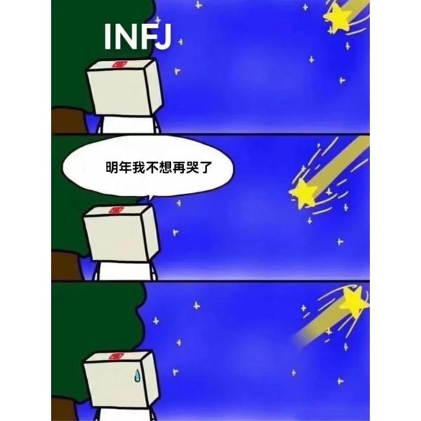 【MBTI表情包】INFJ表情包 | 提倡者型人格表情包 | INFJ梗图 - 知乎