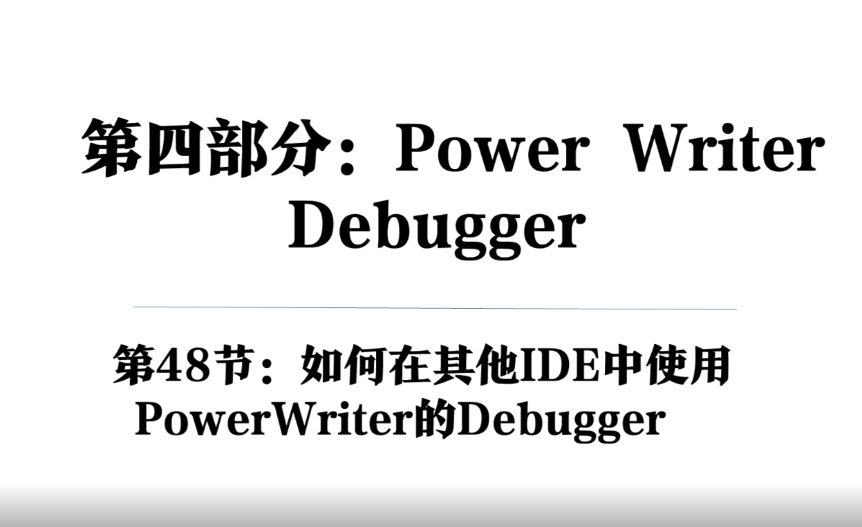 ## 第48节：如果在其他IDE 中使用PowerWriter 的Debugger - 知乎