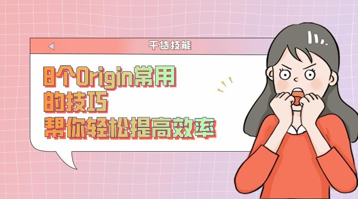 【干货教程】8个Origin常用的技巧，帮你轻松提高效率 - 知乎