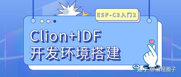 Esp C3入门2 Clion Idf 开发环境搭建 知乎