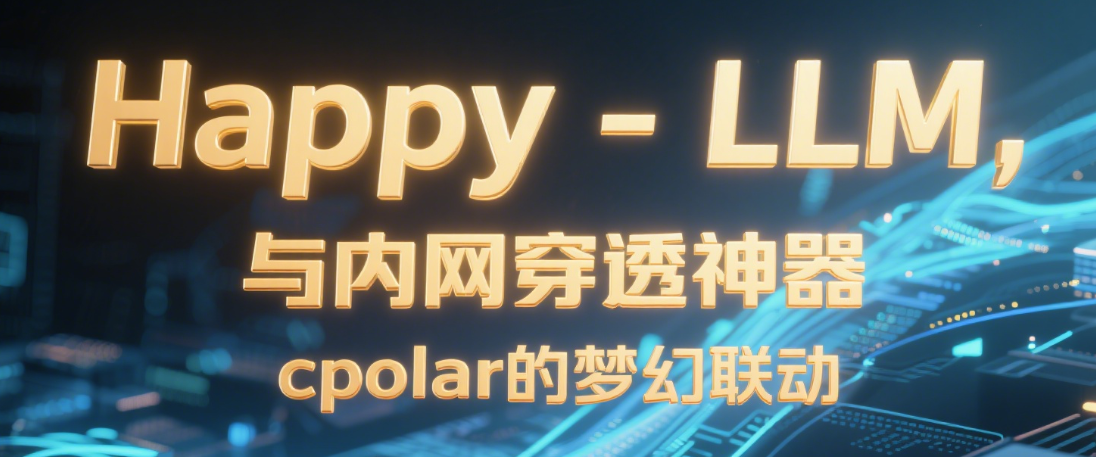 震惊！大模型学习竟然还有这种操作？Happy-LLM与cpolar强强联手，彻底引爆你的AI潜能！ - 知乎
