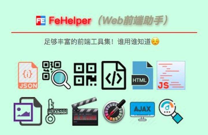 Chrome浏览器插件-Web开发者助手 FeHelper - 知乎