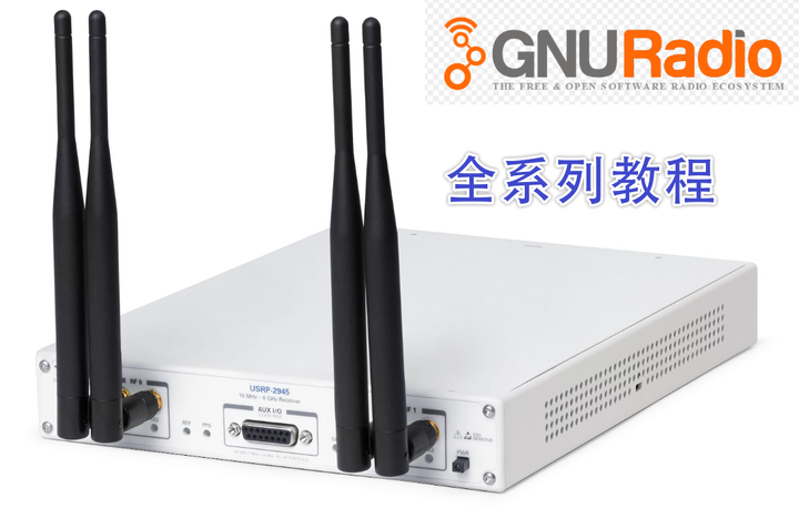 基于GNURadio的USRP开发教程（2）：深入认识USRP设备 - 知乎