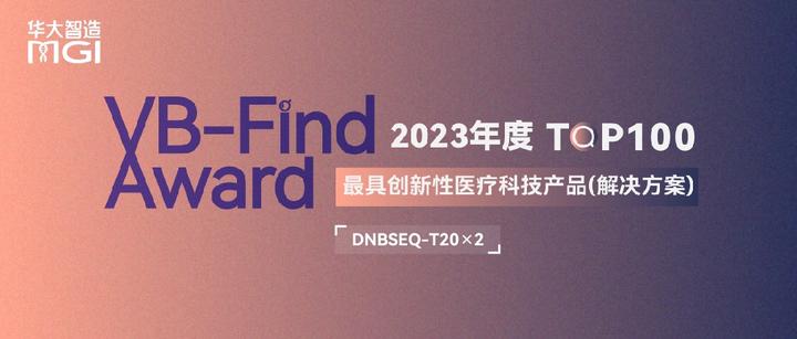 喜讯丨华大智造DNBSEQ-T20×2入选2023年度最具创新性医疗器械产品TOP100 - 知乎