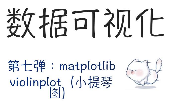 📊 数据可视化 Matplotlib Violinplot（小提琴图） 知乎